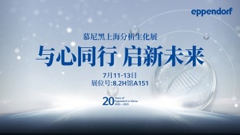 Eppendorf CEO访华：持续看好中国市场，本土化创新激发新动能 - Eppendorf 艾本德