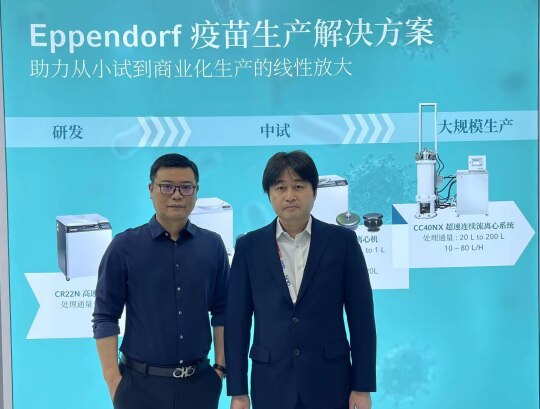 疫路超越 推流出新 —— 直击 Eppendorf CC40NX 超速连续流离心系统发布会 - Eppendorf 艾本德