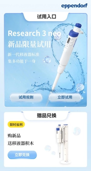 Eppendorf 发布全新双按钮移液器 兼具高精度高舒适性及个性化体验 试用活动进行中 - Eppendorf 艾本德
