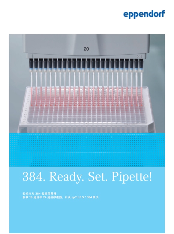 epT.I.P.S.® 384 - 微量移液器吸头
